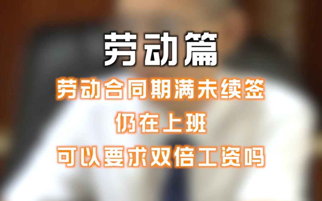 劳动合同期满未续签但仍在上班可以要求双倍工资吗?