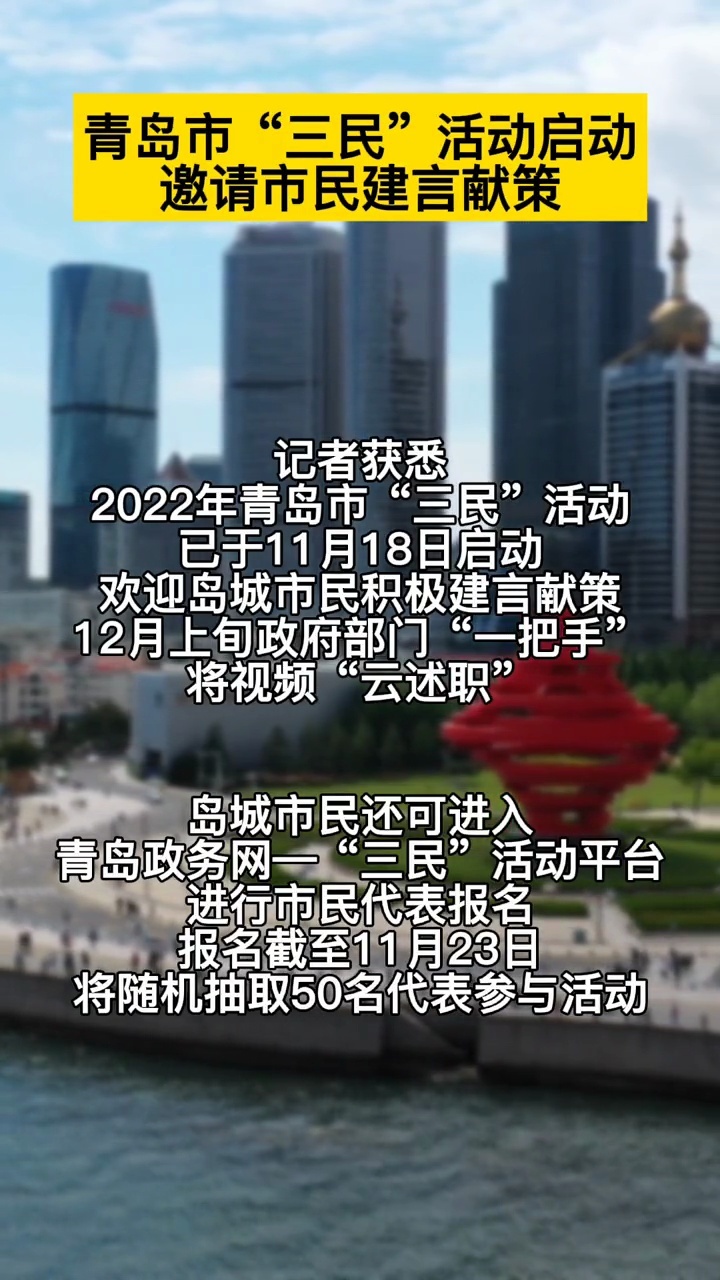 青岛市“三民”活动启动,邀请市民建言献策。#青岛