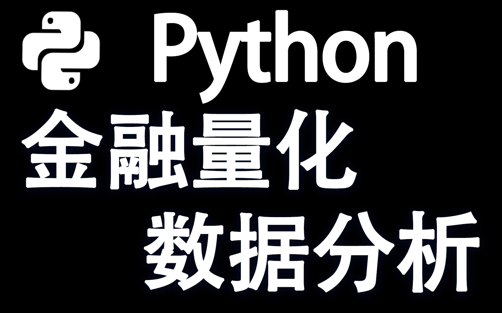Python金融量化+数据分析