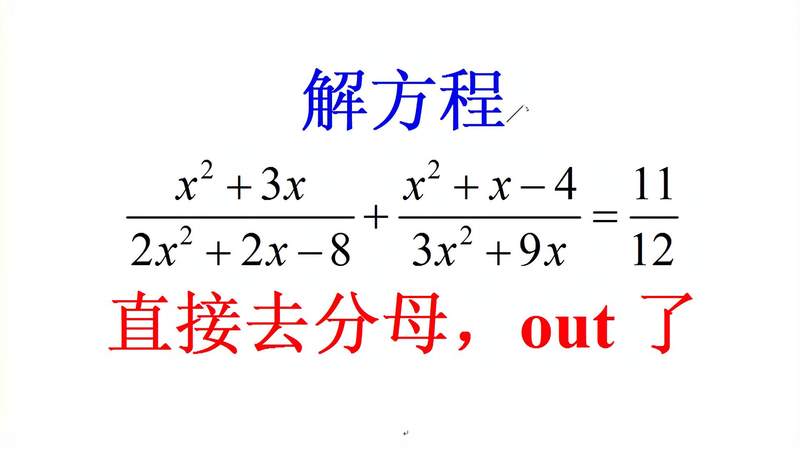 希望杯竞赛题,解分式方程,直接去分母者说明out了,你懂吗