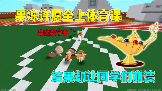 迷你世界:果冻许愿上体育课,结果体育课老师还教数学!