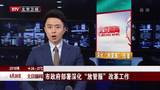 市政府部署深化“放管服”改革工作