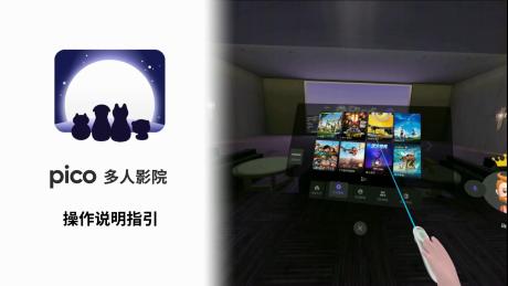 Pico多人影院操作教程