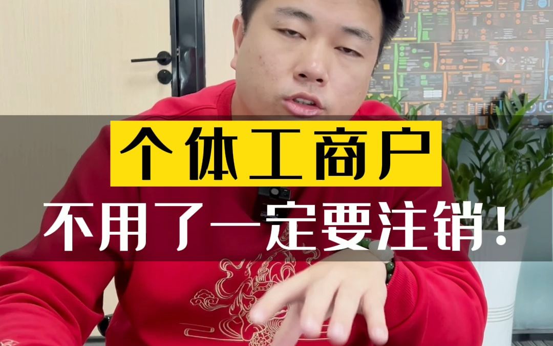 个体工商户不用了一定要注销