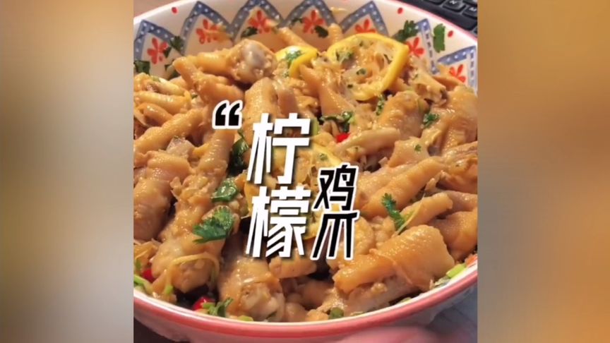 #柠檬鸡爪简单易做,视频做法大全。夏天开胃菜。