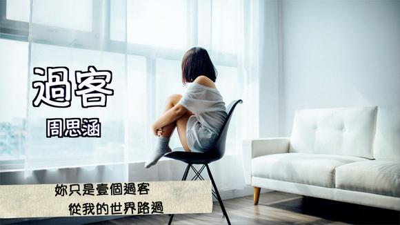 过客-周思涵-你只是一个过客,从我的世界路过-感谢你曾经来过?