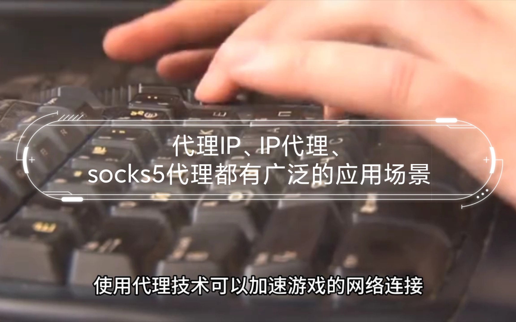 代理IP、IP代理、socks5代理都有广泛的应用场景