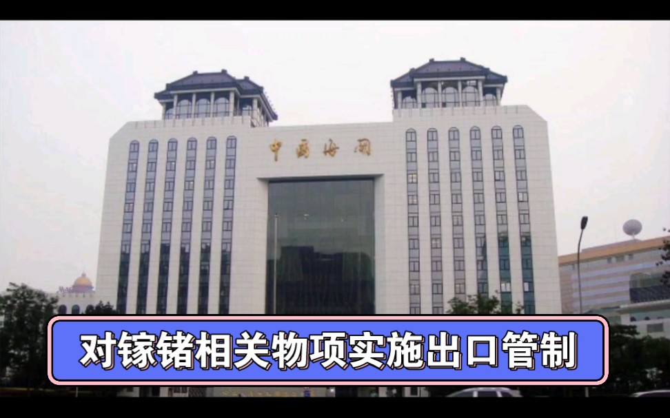 我国自2023年8月1日起对镓、锗相关物项实施出口管制