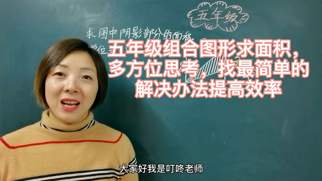 五年级组合图形求面积,你能想出几种方法?