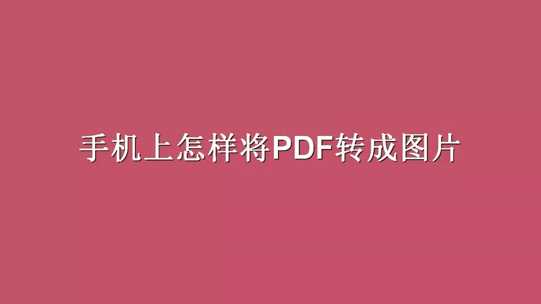 手机上怎样免费将PDF转成图片