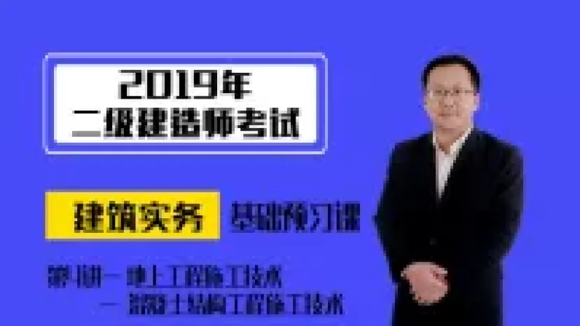 2020年二建建筑工程管理与实务基础预习精讲课件视频第4讲-地上工程...