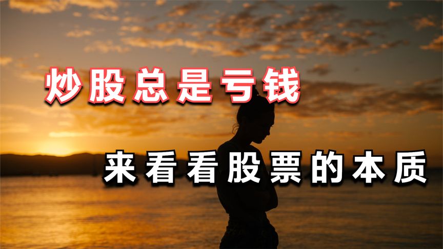 股票的本质是什么