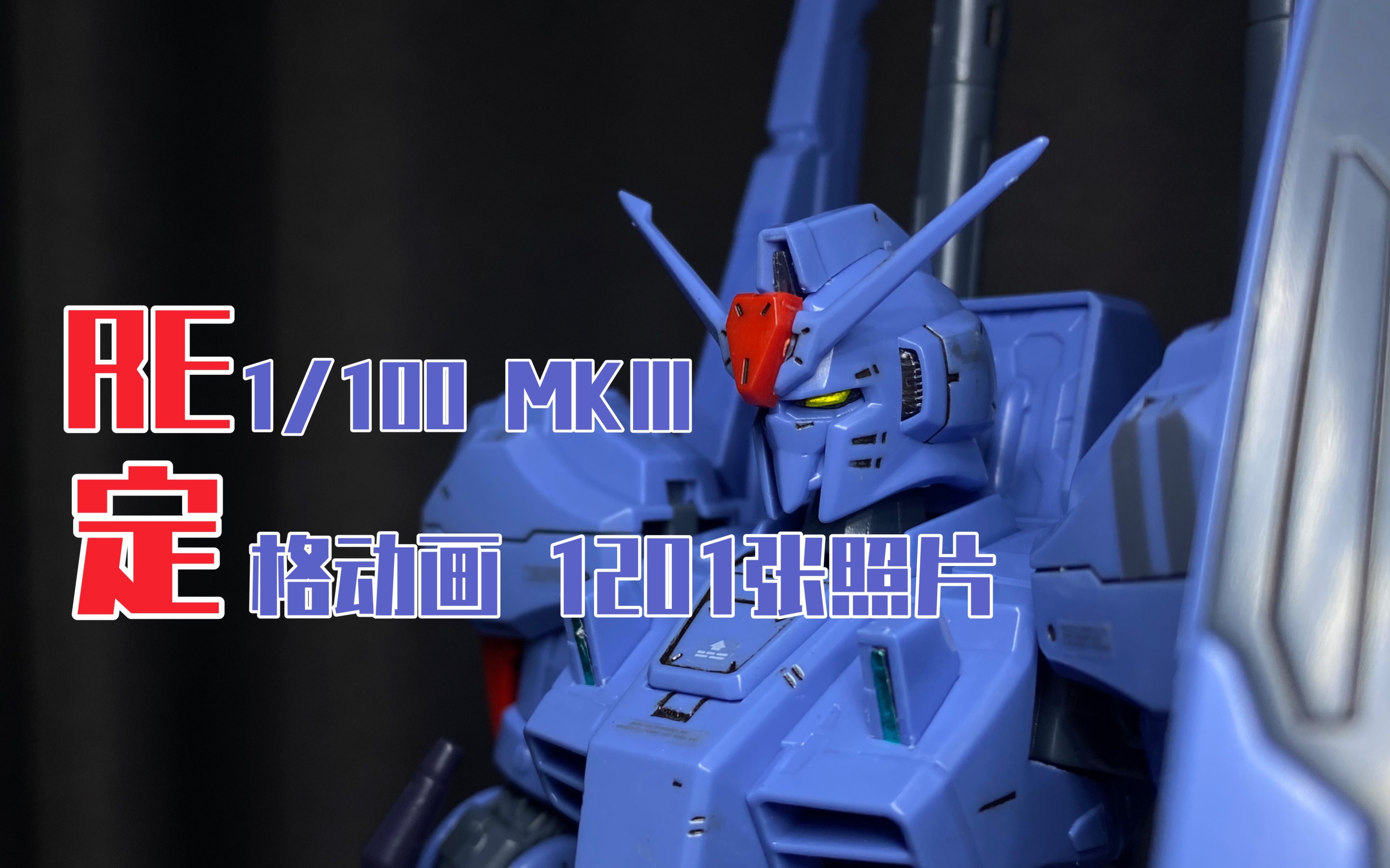 【肝就完了23】 定格动画 大班 RE 1/100 MKⅢ(全站定格首发?)