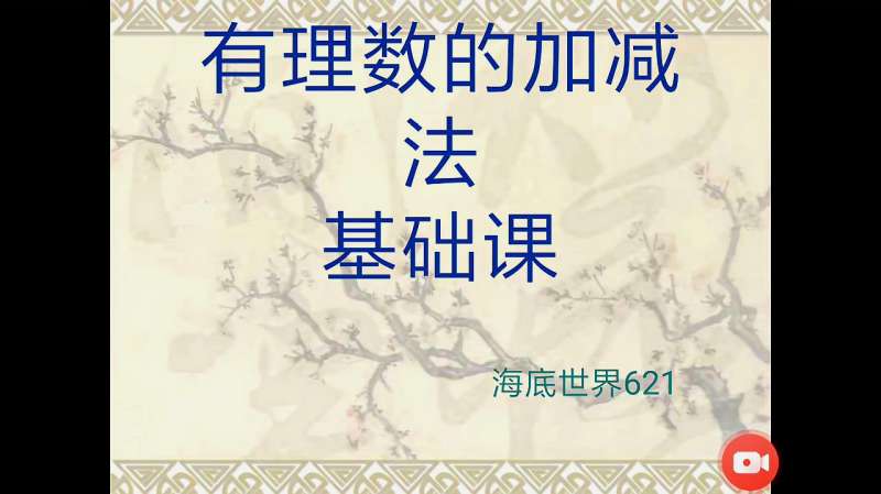 1.4有理数的加减法