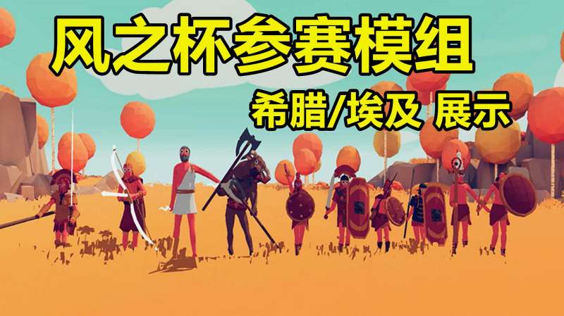 全面战争模拟器:风之杯参赛模组介绍2,埃及与希腊派系演示!