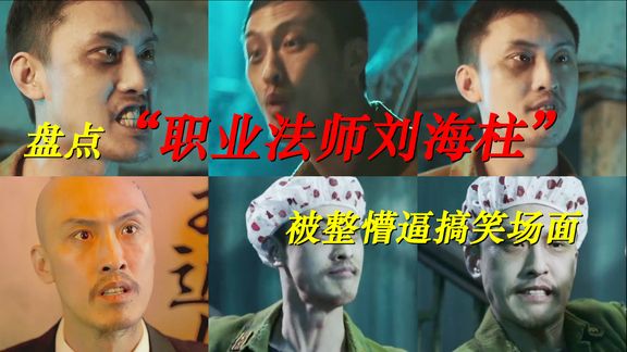 职业法师刘海柱强行解释没有鬼的事实被一铁桶吓的不清