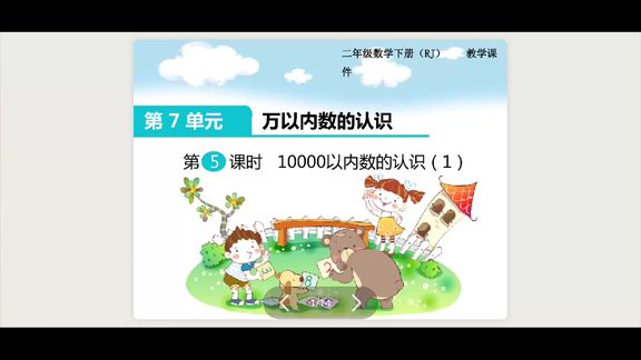 二年级数学下册第7单元(4)10000以内数的认识
