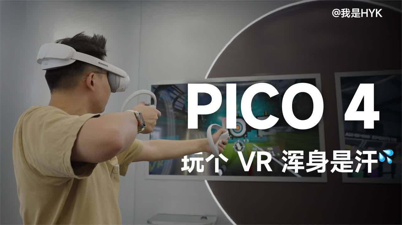 玩个VR浑身汗PICO4运动体验