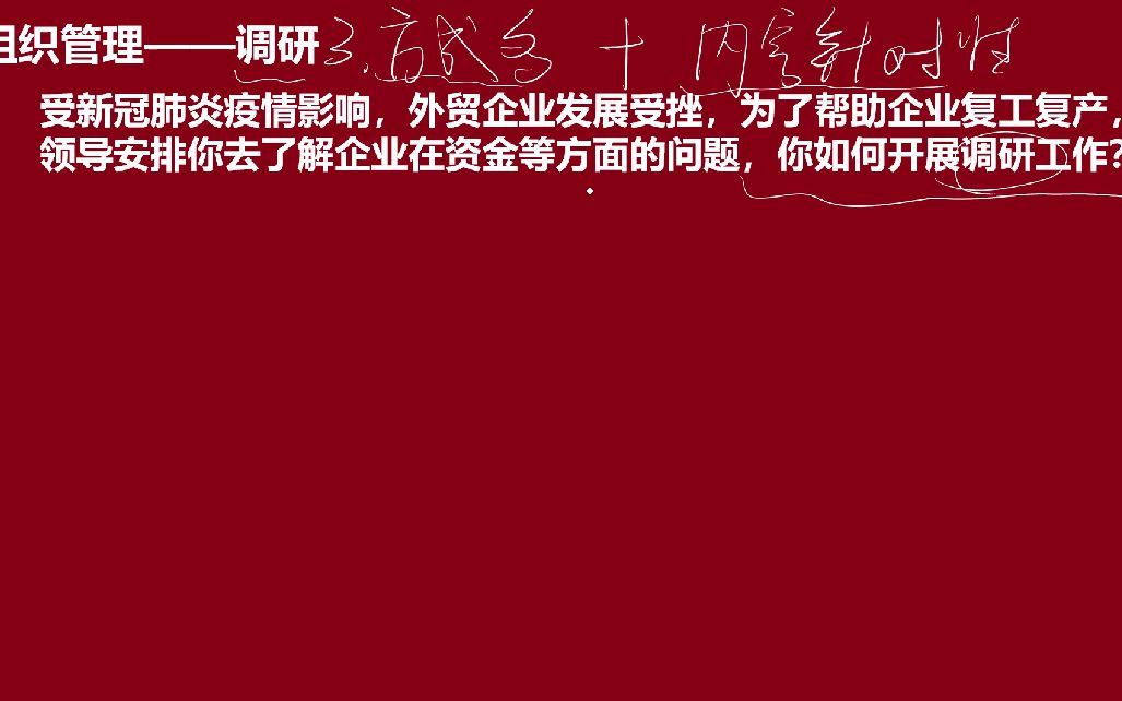 2022公务员事业编行政执法面试——组织管理-调研精讲