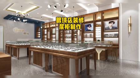 复古风格 眼镜店装修设计 展柜制作