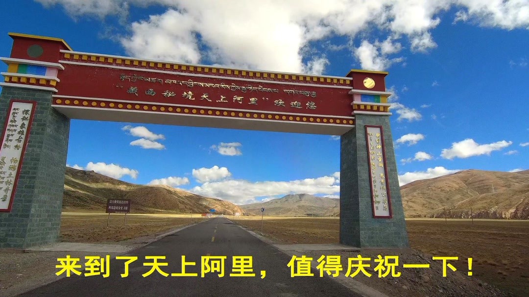 西藏自驾游来到了天上阿里,值得庆祝,但发现电信卡野外不能上网