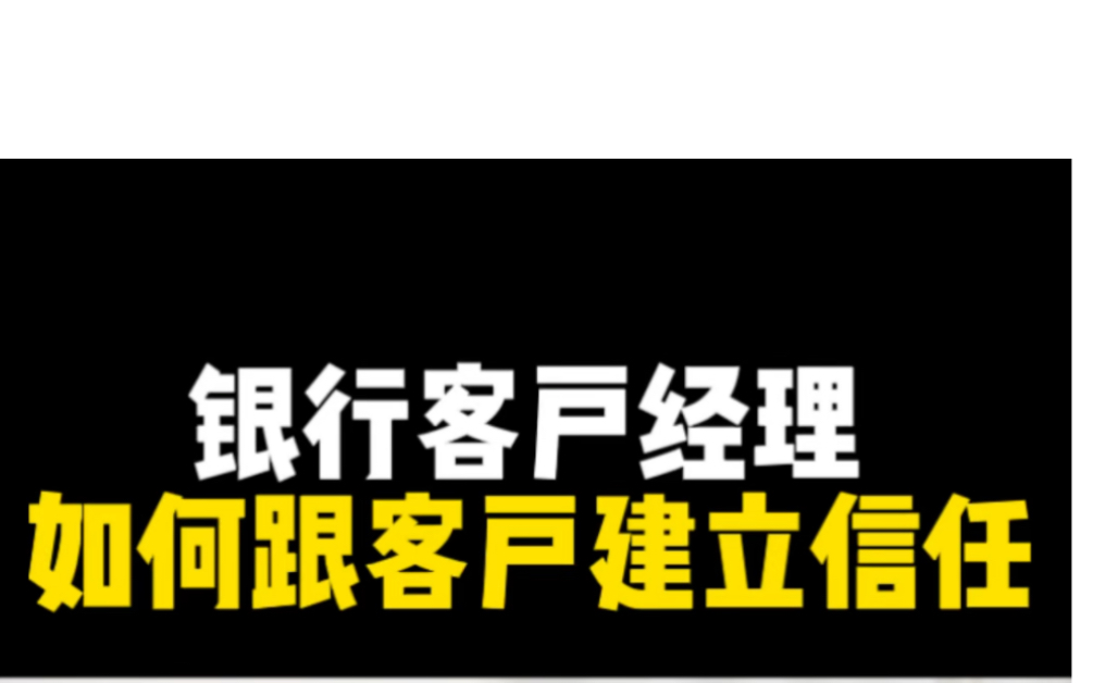 银行客户经理如何跟客户建立信任