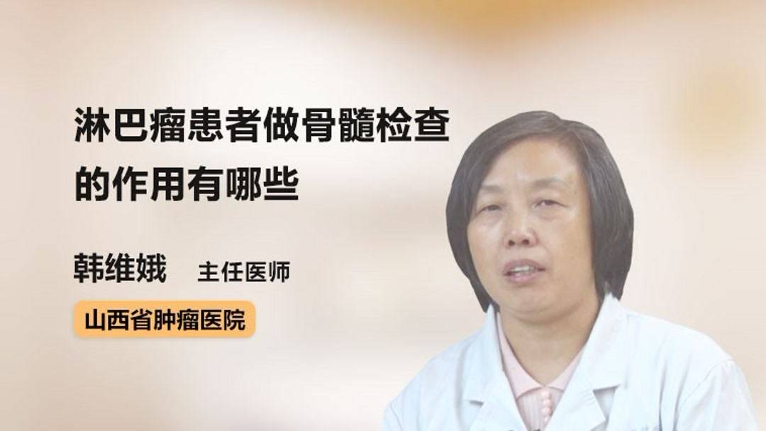 淋巴瘤患者做骨髓检查的作用有哪些