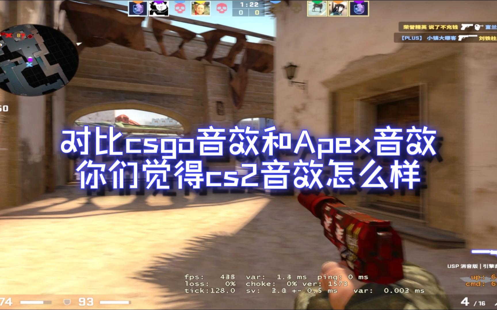 cs2:还是喜欢csgo时期的音效!