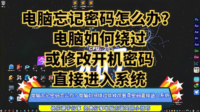 电脑忘记密码怎么办?电脑如何绕过或修改开机密码直接进入系统