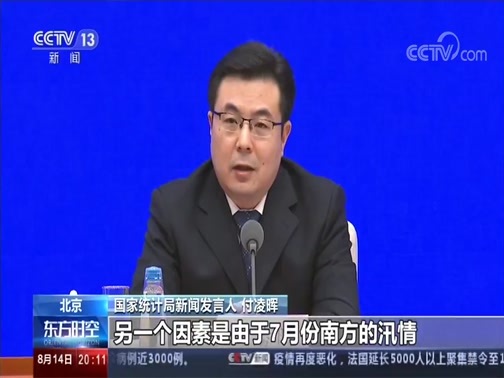 [东方时空]国家统计局 7月经济月度报 总体看猪肉价格大幅上涨可能性...