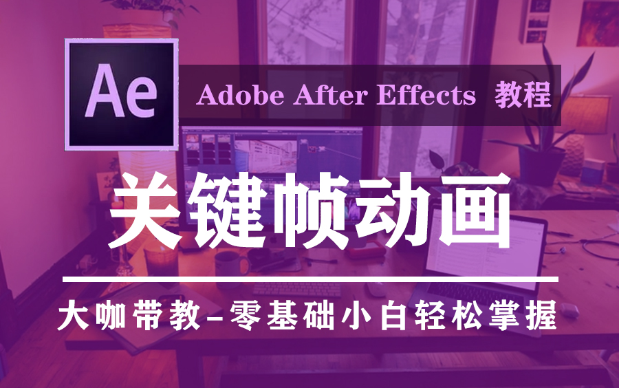 【AE教程】三分钟掌握AE关键帧动画操作技巧,零基础小白也能学会...