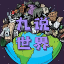 九说世界 