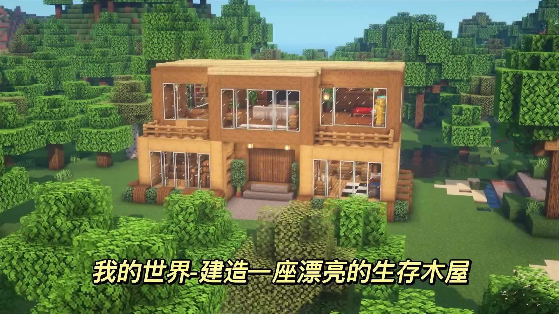 我的世界建造一座漂亮的生存木屋