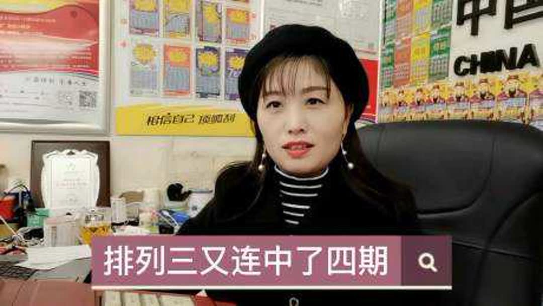 排列三连中四期,给自己点一个赞