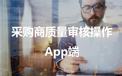 采购商质量审核操作-App端-采购商质检员
