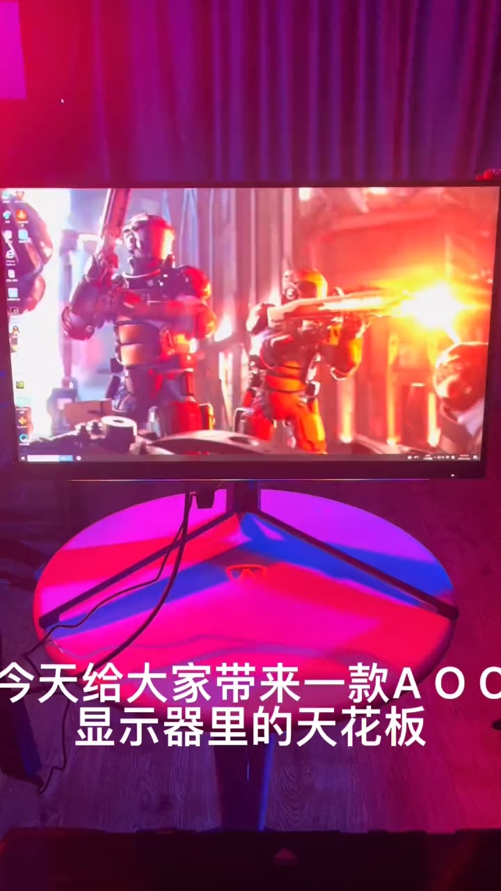 #aoc电竞显示器 显示器的天花板