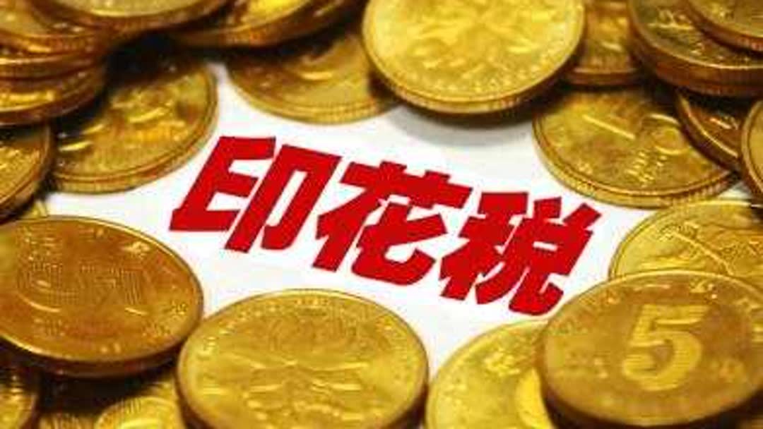 财政部:1-2月印花税收入1004亿元,同比增长65.5%
