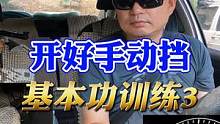 手动挡,基本功训练第3期!为啥1,2,3挡换挡会强烈顿挫? #每天一个用车...