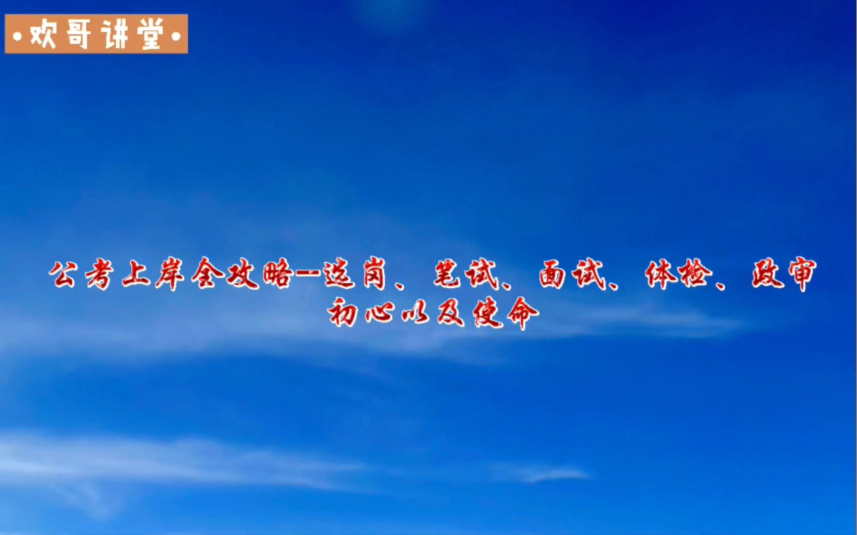 公务员考试备考全攻略-选岗、笔试、面试、体检、政审注意事项