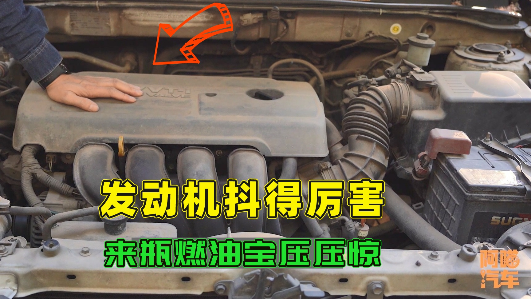 最近车子启动时,发动机抖动转速高声音大,是要加燃油宝了吗