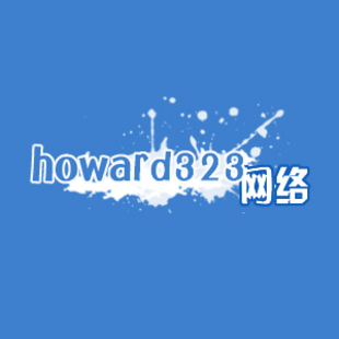 howard323网络 