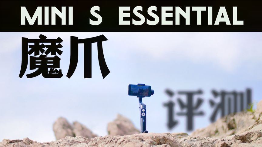影视器材(4)手机稳定器魔爪 mini s essential的评测