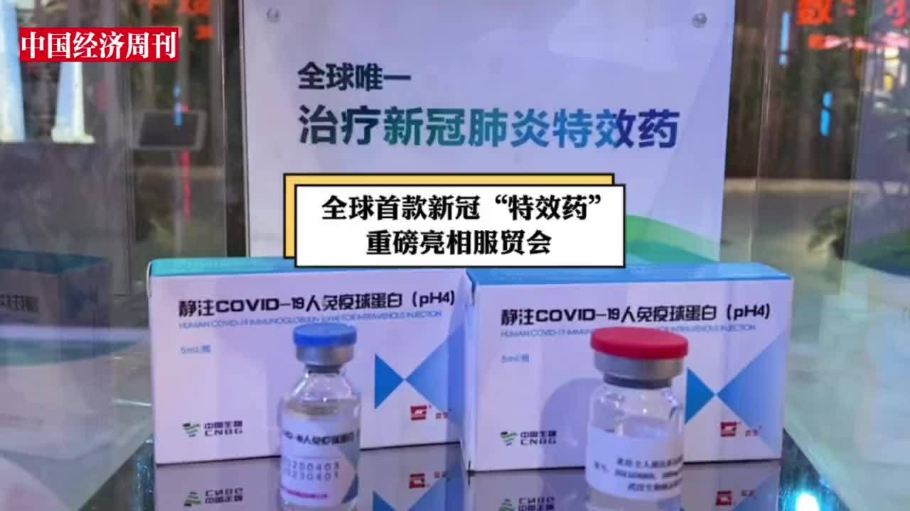 全球首款新冠"特效药"重磅亮相服贸会!