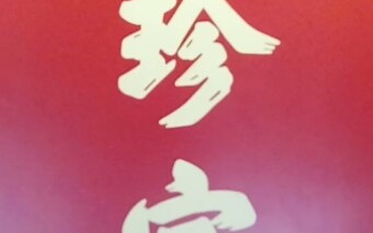 珍宝馆≥故宫≤钟表馆