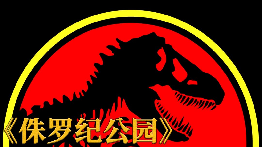 科幻片《侏罗纪公园》,科学家复活了恐龙,却引来杀身之祸