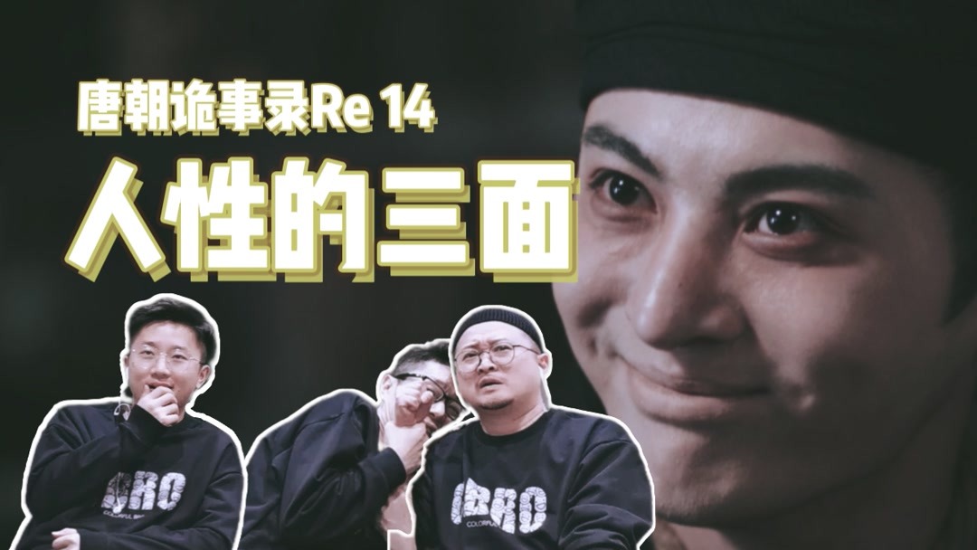 【唐朝诡事录Re 14】人性三面的影射 新副本的诡异梦境