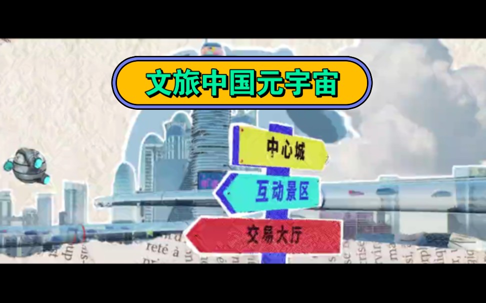 【文旅中国元宇宙】宣传视频