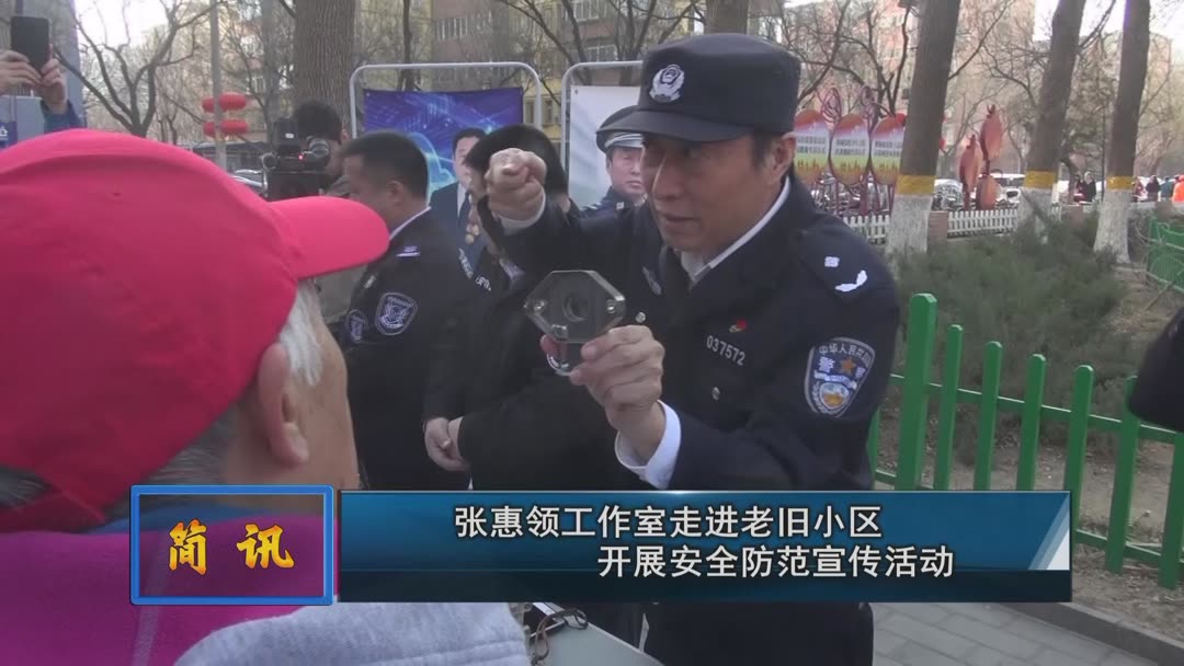 张惠领工作室走进老旧小区开展安全防范宣传活动
