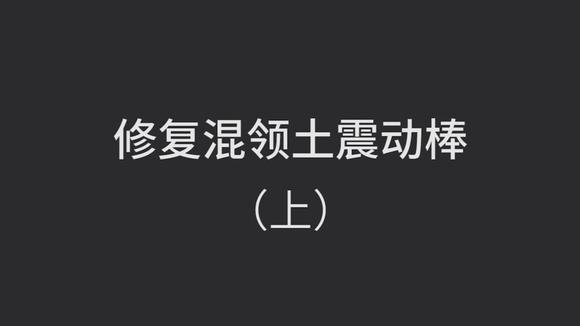 混凝土振动棒翻新,成品说是新的都有人信吧
