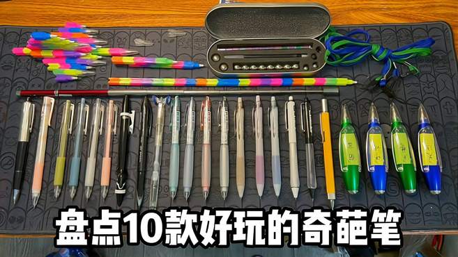 盘点10款好玩的奇葩笔